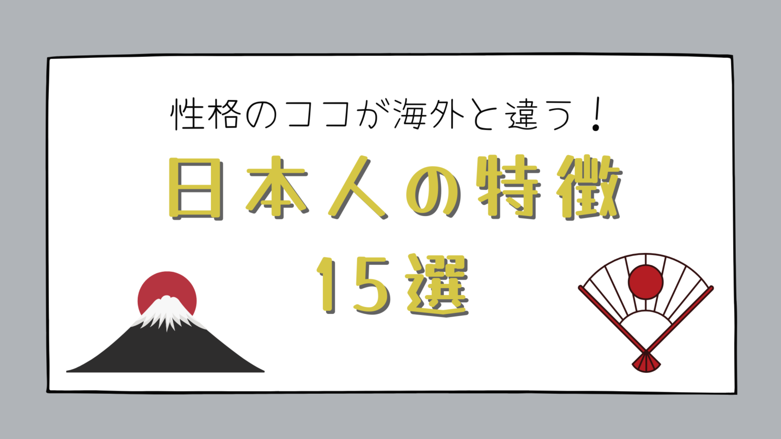 【日本人の特徴15選】性格のココが海外と違う！男性 女性別にも解説 日本語教師キャリア マガジン